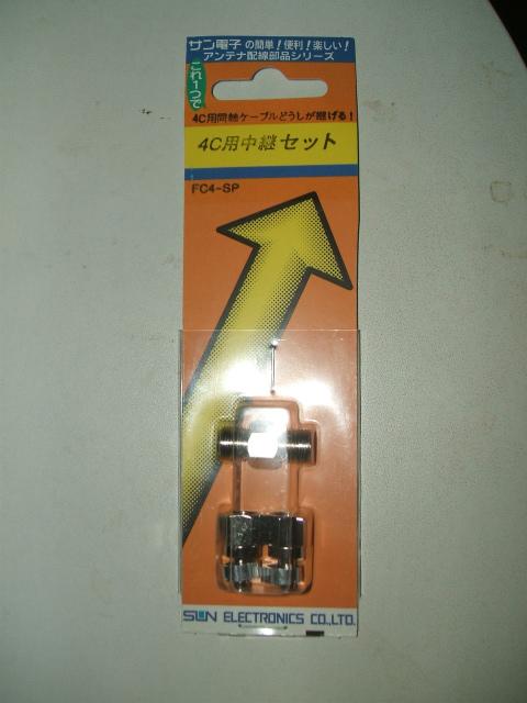 4C用Fコネ中継端子 - 4C用中継セット FC4-SPのレビュー | ジグソー | レビューメディア