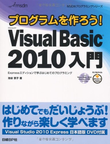 VBも覚えようかと買った最初の参考書 - プログラムを作ろう！ Microsoft Visual Basic 2010 入門 (MSDNプログラミングシリーズ)のレビュー | ジグソー ...