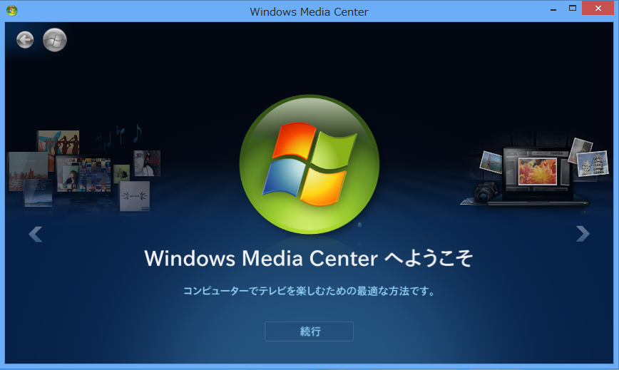Windows Media Center を Windows 8 Pro に追加 - Windows 8 Media Center Packの ...