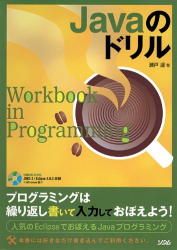 ドリル形式のJava参考書 - Javaのドリル (Workbook in programming)のレビュー | ジグソー | レビューメディア