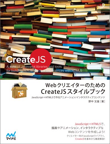 持ってます - WebクリエイターのためのCreateJSスタイルブック ~JavaScript+HTML5で作るアニメーション/インタラクティブコンテンツ~ (Web Designing ...