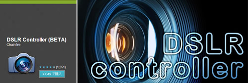 CANON EOS対応 Android Tablet他を外部モニターの利用できるソフト。便利です - DSLR Controllerのレビュー ...