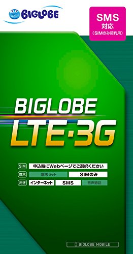 BIGLOBE SIM - BIGLOBE SIM【SMS機能付き】(ナノ、マイクロ、標準) 月額1,020円(税別)~ SMS-KIT-Wのレビュー | ジグソー | レビューメディア