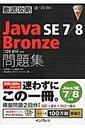「徹底攻略Java SE 7／8 Bronze問題集」おかげでブロンズは取得できました。 - 徹底攻略Java SE 7／8 Bronze問題 ...
