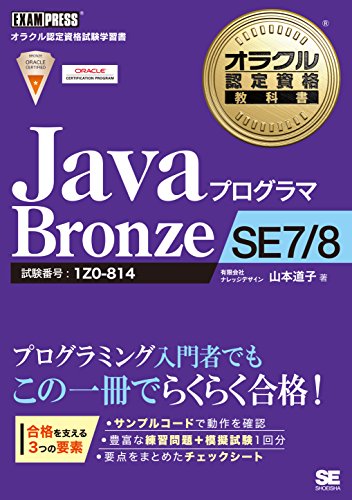 とても素晴らしいJava Bronze解説本だったと思います。 - オラクル認定資格教科書 Javaプログラマ Bronze SE 7/8のレビュー | ジグソー | レビューメディア