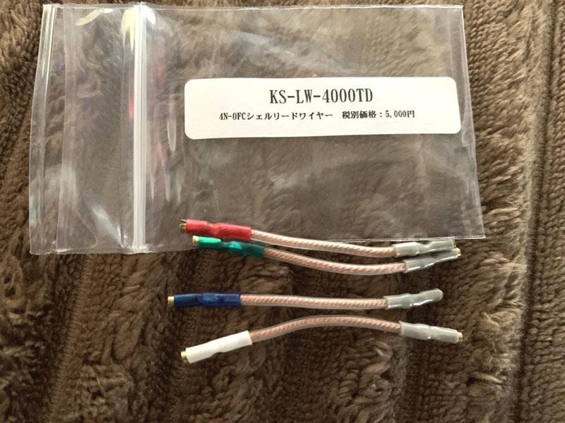 カートリッジの特徴を素直に出すHi-Fiサウンド - KS-Remasta ハイブリッドOFCワイヤー採用シェルリード KS-LW-4000 ...