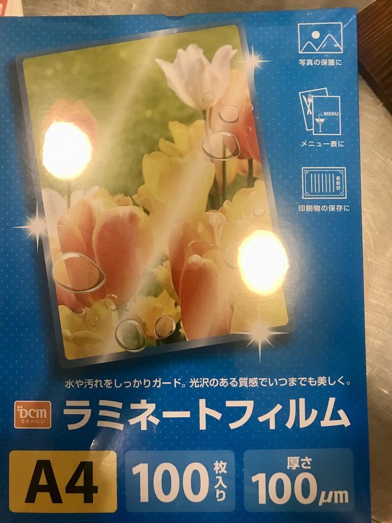 より高価な商品との違いが解らない 充分な性能に思える - ラミネートフィルム A4 100枚入り DCMブランドのレビュー | ジグソー | レビューメディア