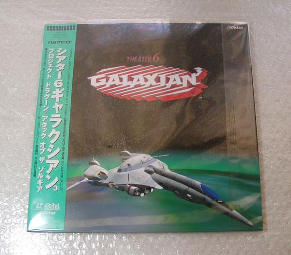 持ってます - シアター6 ギャラクシアン^3 PROJECT DRAGOON/ATTACK OF THE ZOLGEAR(LD)のレビュー ...